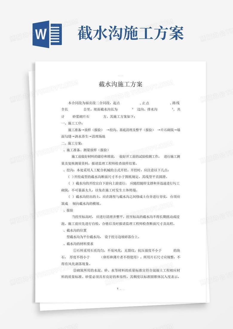 截水沟施工方案Word模板下载 编号qowxvegk 熊猫办公