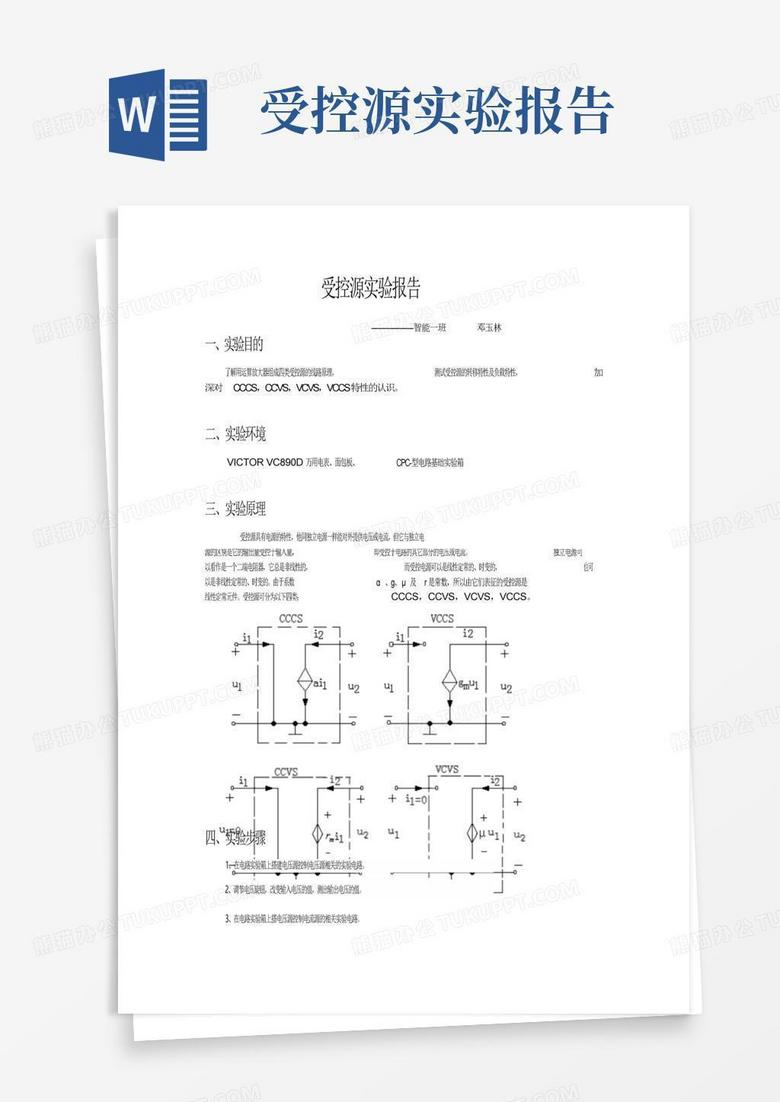受控源实验报告Word模板下载 编号lgjevaax 熊猫办公