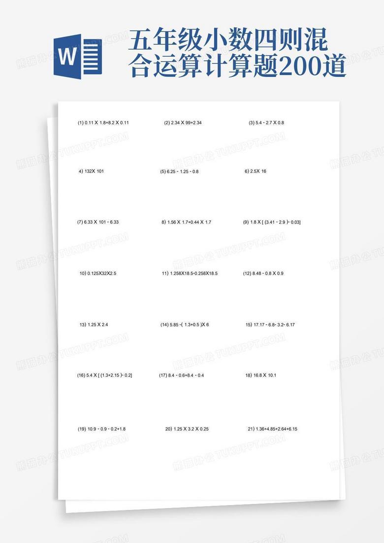五年级小数四则混合运算计算题200道Word模板下载 编号landowgp 熊猫办公