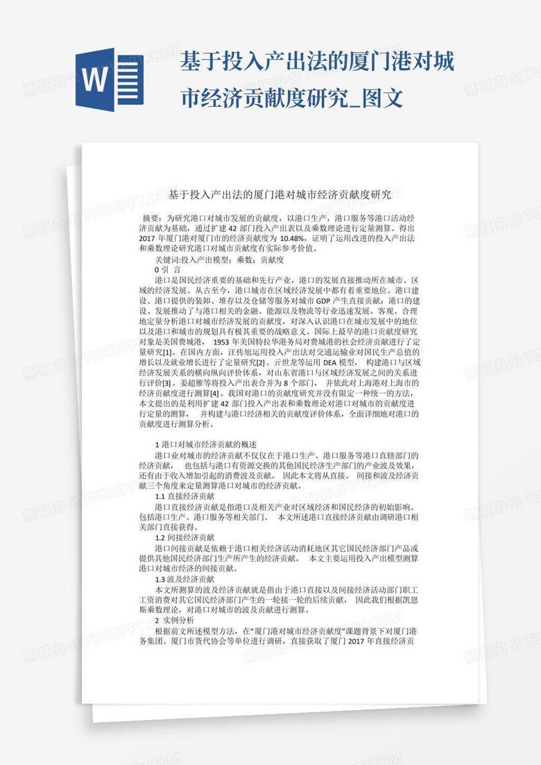 基于投入产出法的厦门港对城市经济贡献度研究 图文Word模板下载 编号lxvbjzpj 熊猫办公