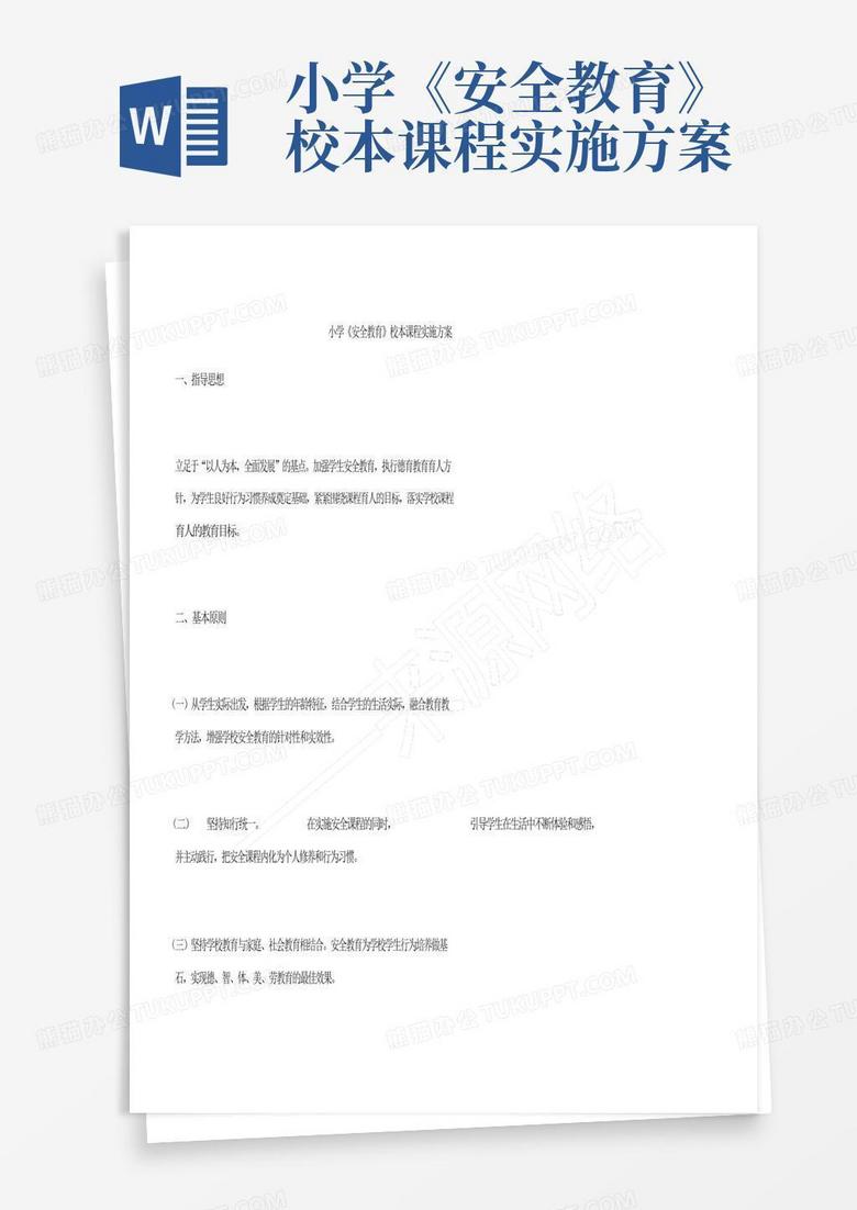 小学安全教育校本课程实施方案Word模板下载 编号ldbxapvb 熊猫办公