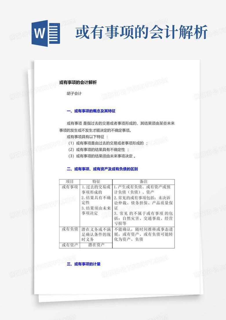 或有事项的会计解析Word模板下载 编号lvwzpbrm 熊猫办公