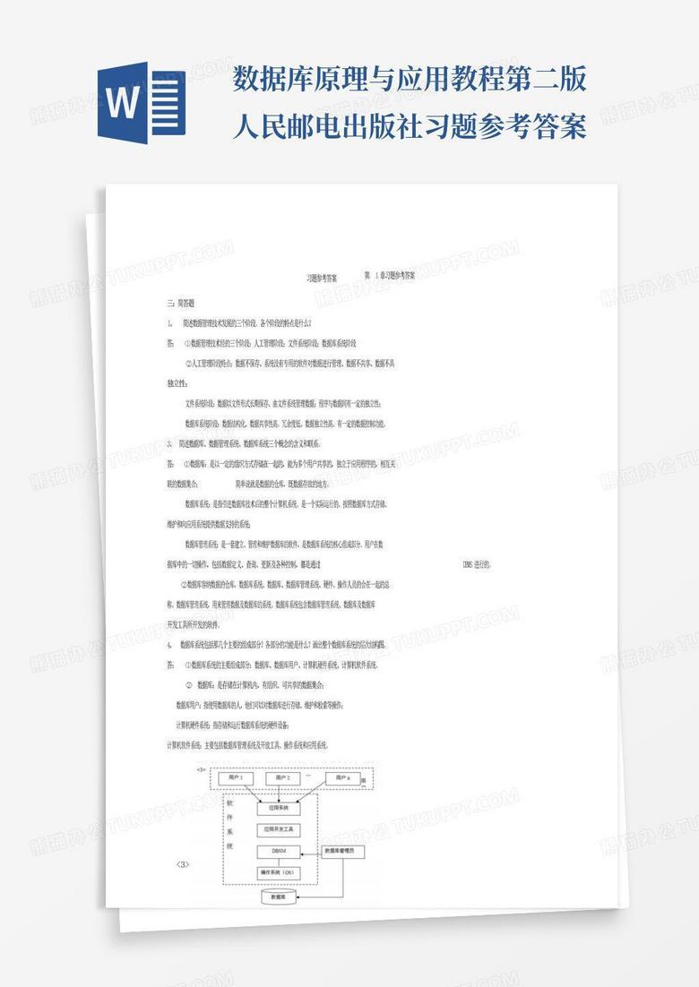 数据库原理与应用教程第二版人民邮电出版社习题参考答案Word模板下载 编号qvwzpbje 熊猫办公