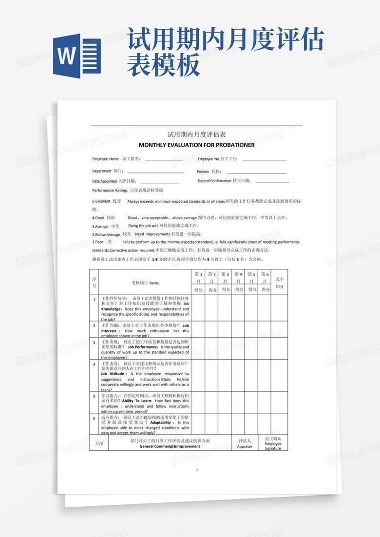 试用期内月度评估表Word模板下载 编号qeywdmad 熊猫办公