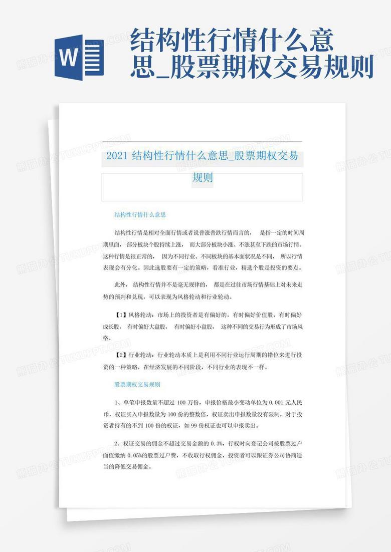 结构性行情什么意思 股票期权交易规则Word模板下载 编号qpwajvev 熊猫办公