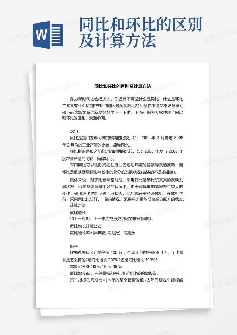 同比和环比的区别及计算方法Word模板下载 编号lmkbppke 熊猫办公