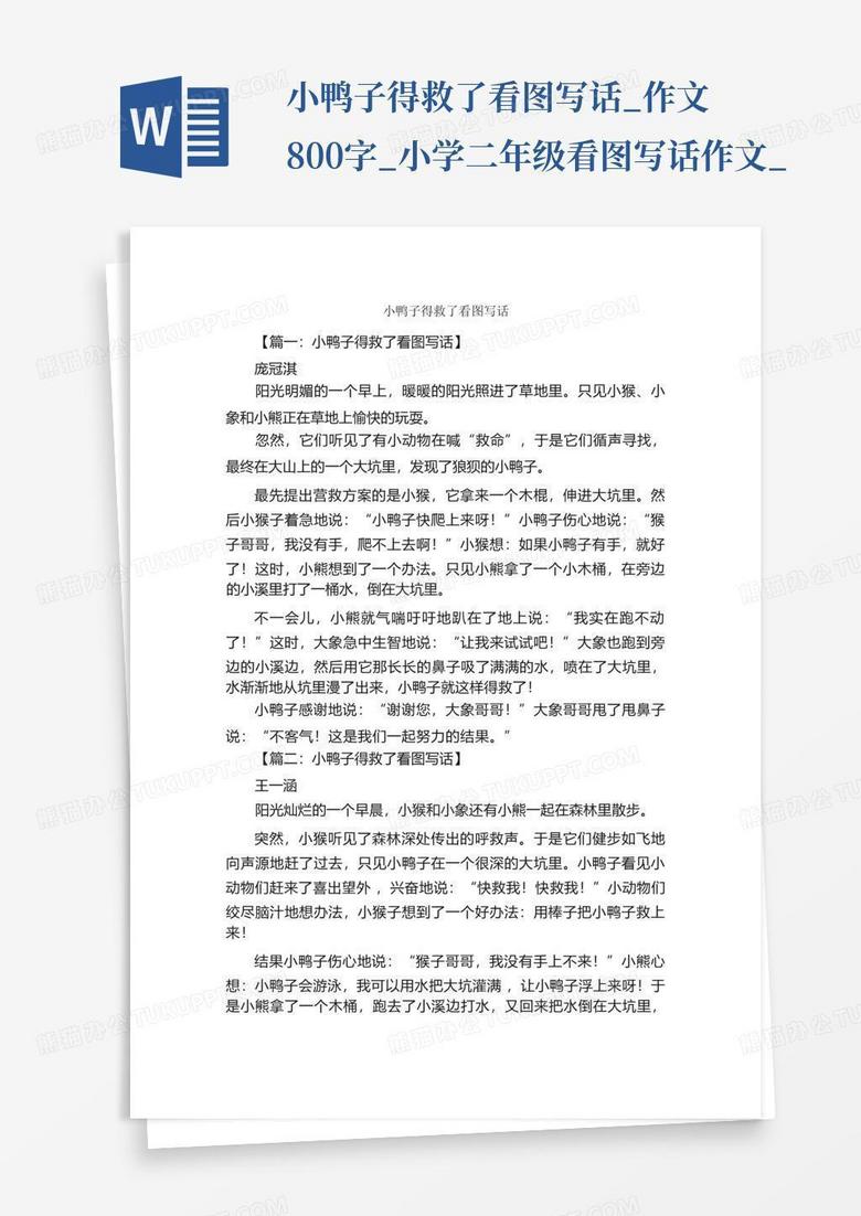 小鸭子得救了看图写话 作文800字 小学二年级看图写话作文 Word模板下载 编号ljzorezp 熊猫办公