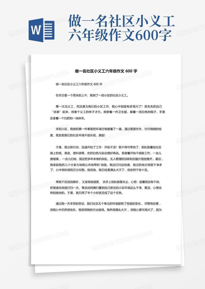 做一名社区小义工六年级作文600字Word模板下载 编号lmkrxrdk 熊猫办公