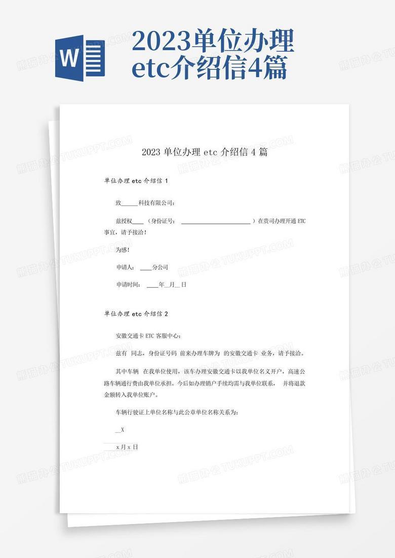 2023单位办理etc介绍信4篇Word模板下载 编号lanrvyor 熊猫办公