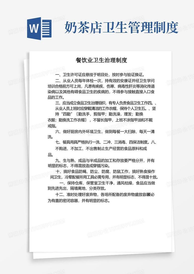 餐饮业卫生管理制度Word模板下载 熊猫办公