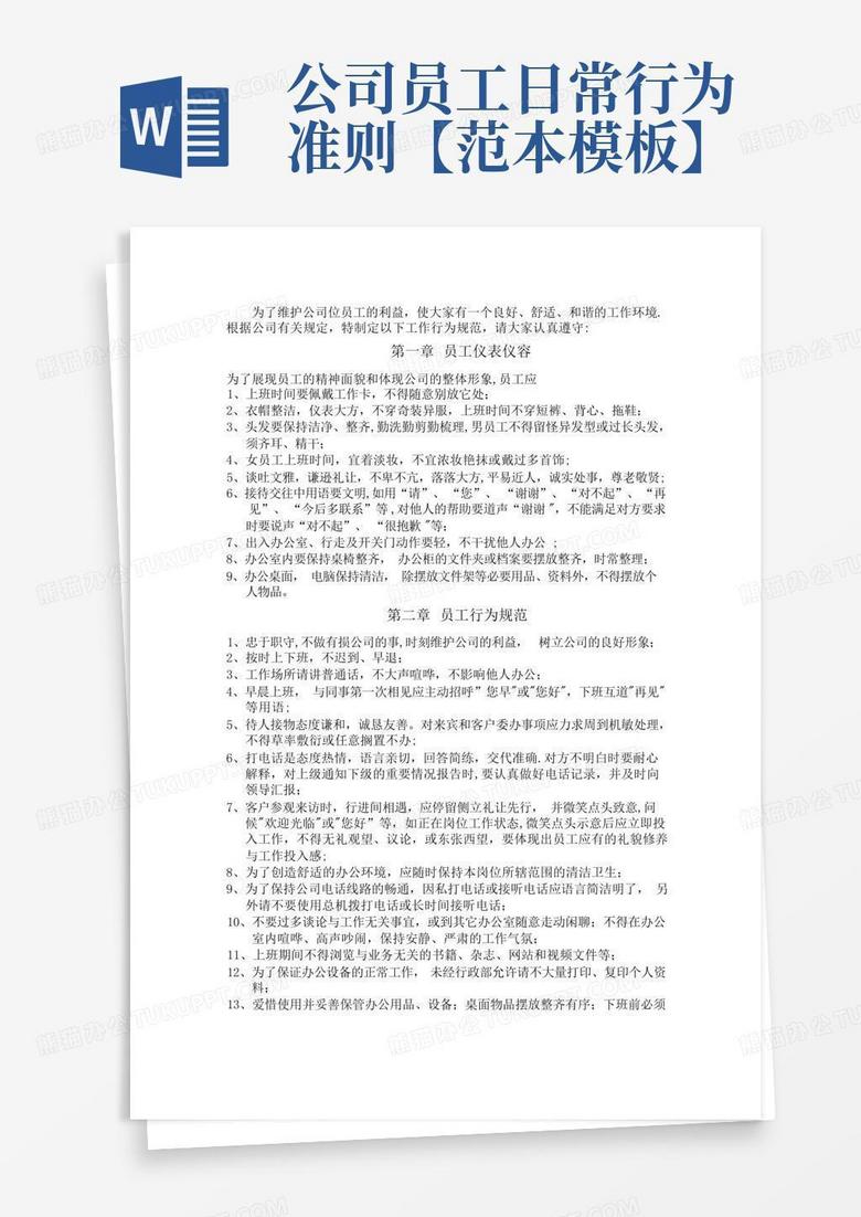 公司员工日常行为准则范本Word模板下载 编号qkdxvnkw 熊猫办公
