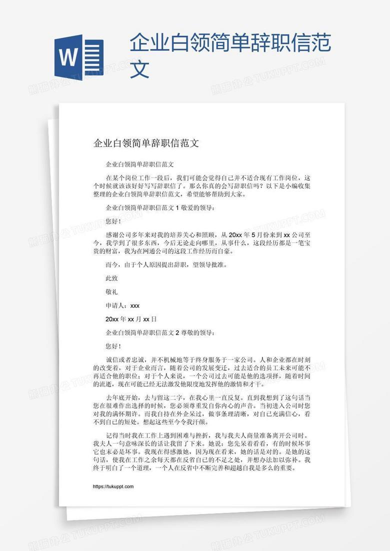 企业白领简单辞职信范文Word模板下载 熊猫办公