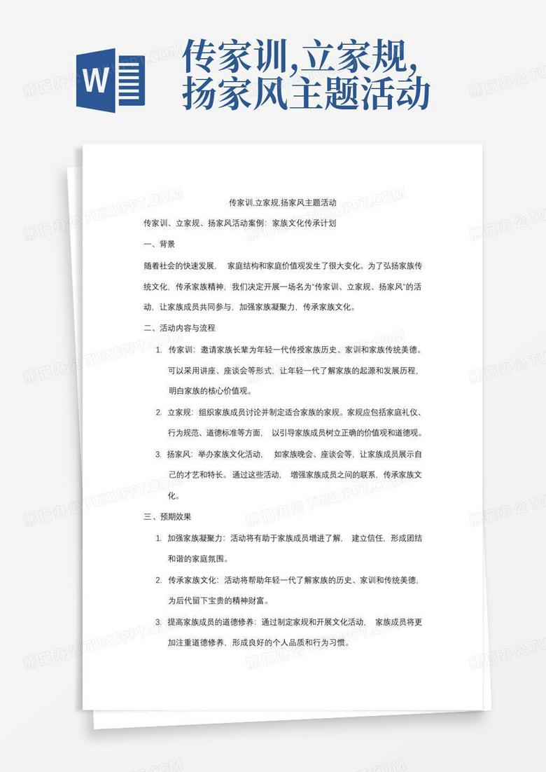 传家训 立家规 扬家风主题活动Word模板下载 编号qrwyvrme 熊猫办公