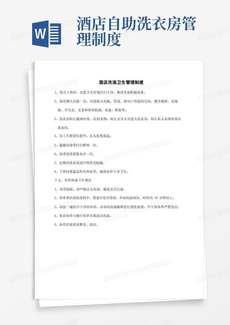 酒店洗涤卫生管理制度Word模板下载 编号qxyvmbvl 熊猫办公