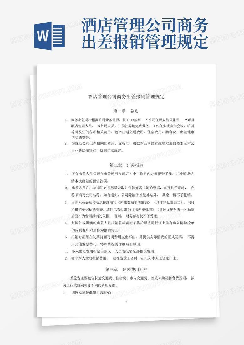 酒店管理公司商务出差报销管理规定Word模板下载 编号qvwyojjm 熊猫办公