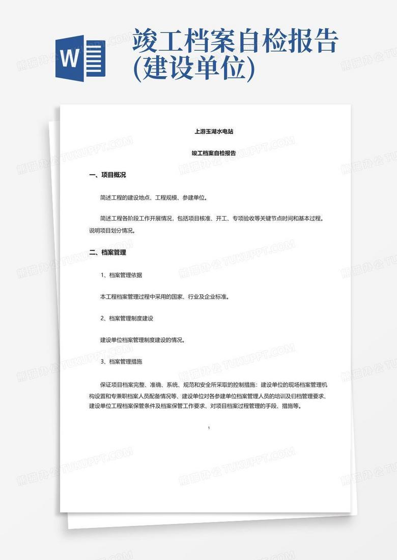 竣工档案自检报告 建设单位 Word模板下载 编号lvwyodmo 熊猫办公