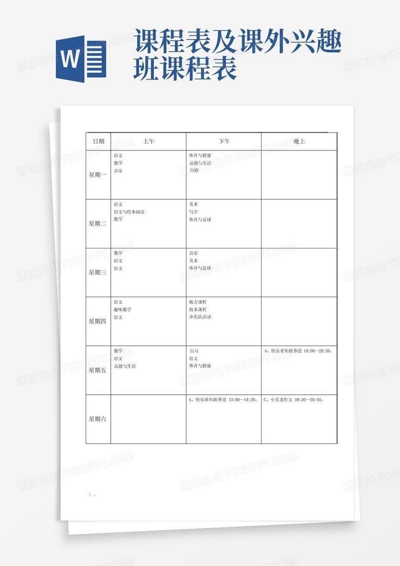 课程表及课外兴趣班课程表Word模板下载 编号lgjevvyo 熊猫办公