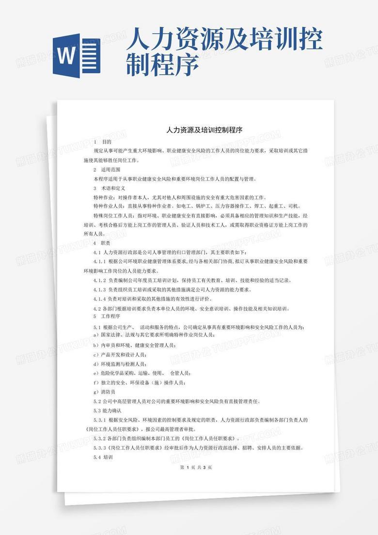 人力资源及培训控制程序Word模板下载 编号qbzbdmok 熊猫办公