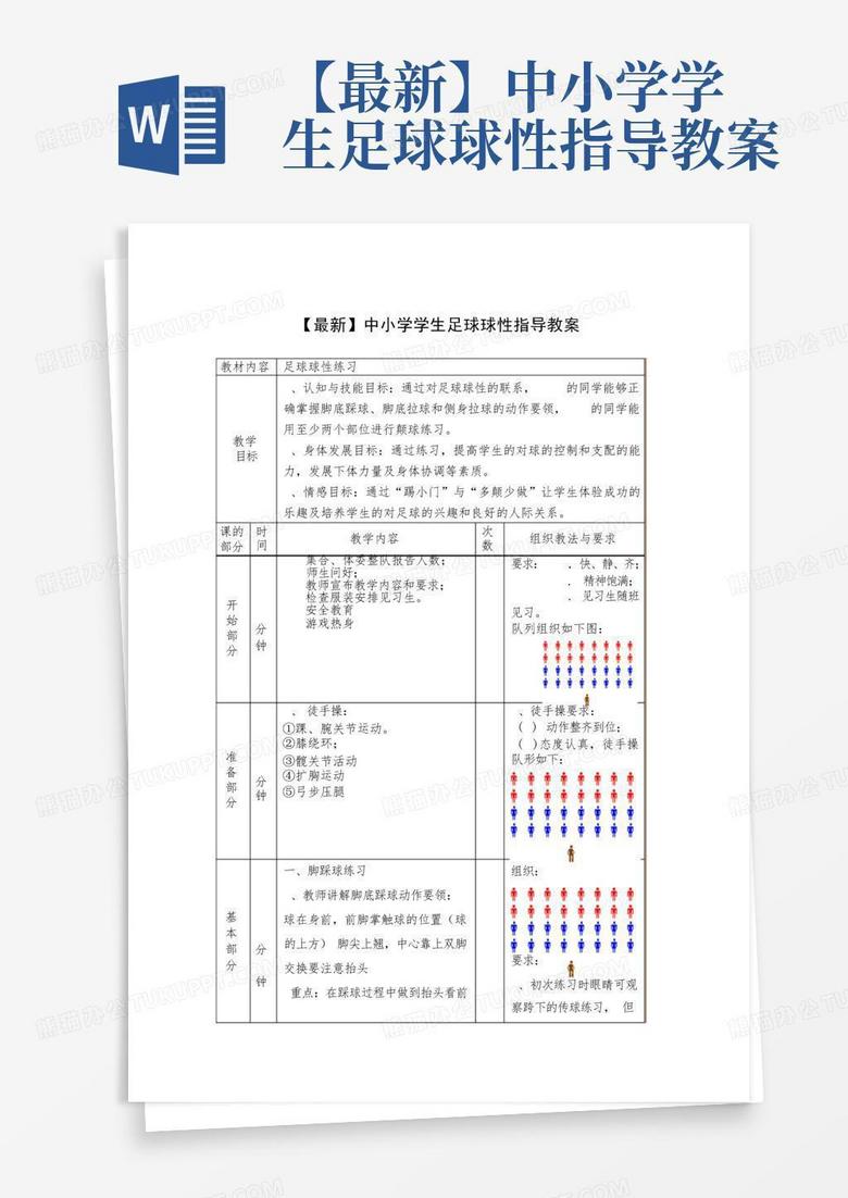 最新中小学学生足球球性指导教案Word模板下载 编号qgjevkbe 熊猫办公