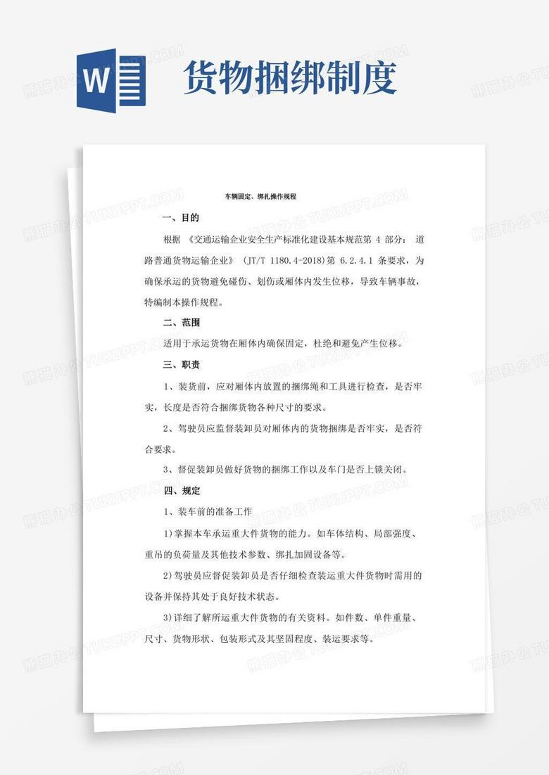 道路普通货物运输车辆固定绑扎操作规程Word模板下载 熊猫办公