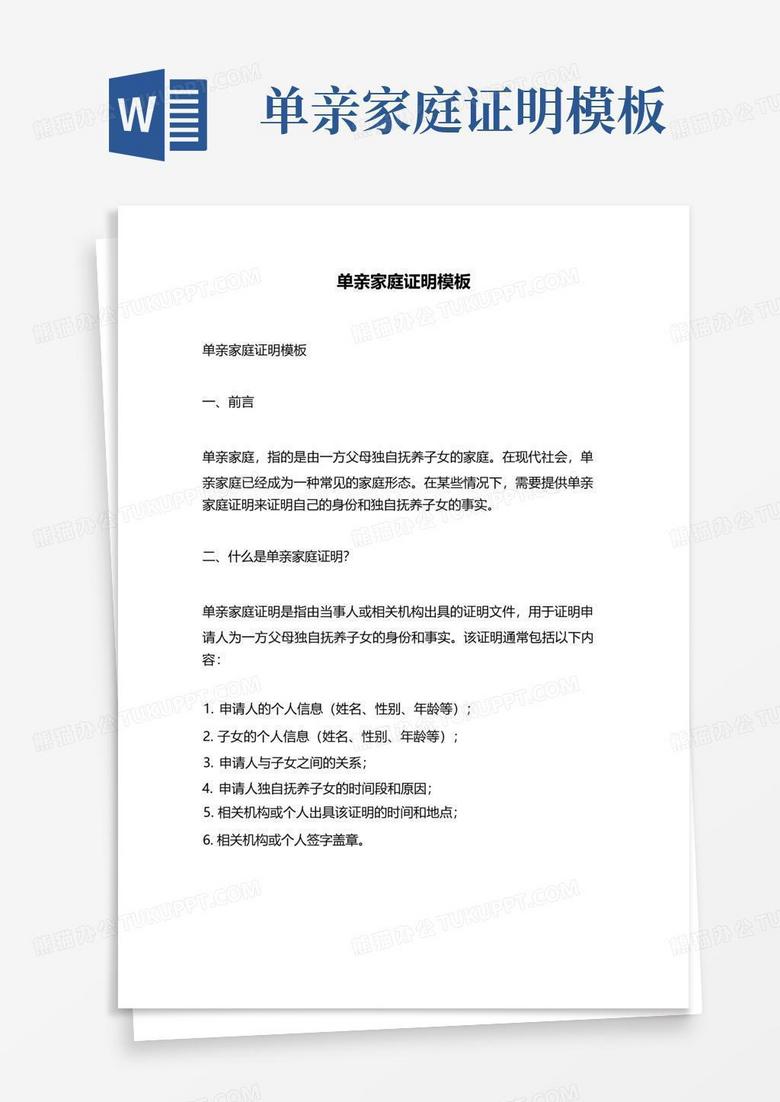 单亲家庭证明Word模板下载 编号qbzbdexz 熊猫办公