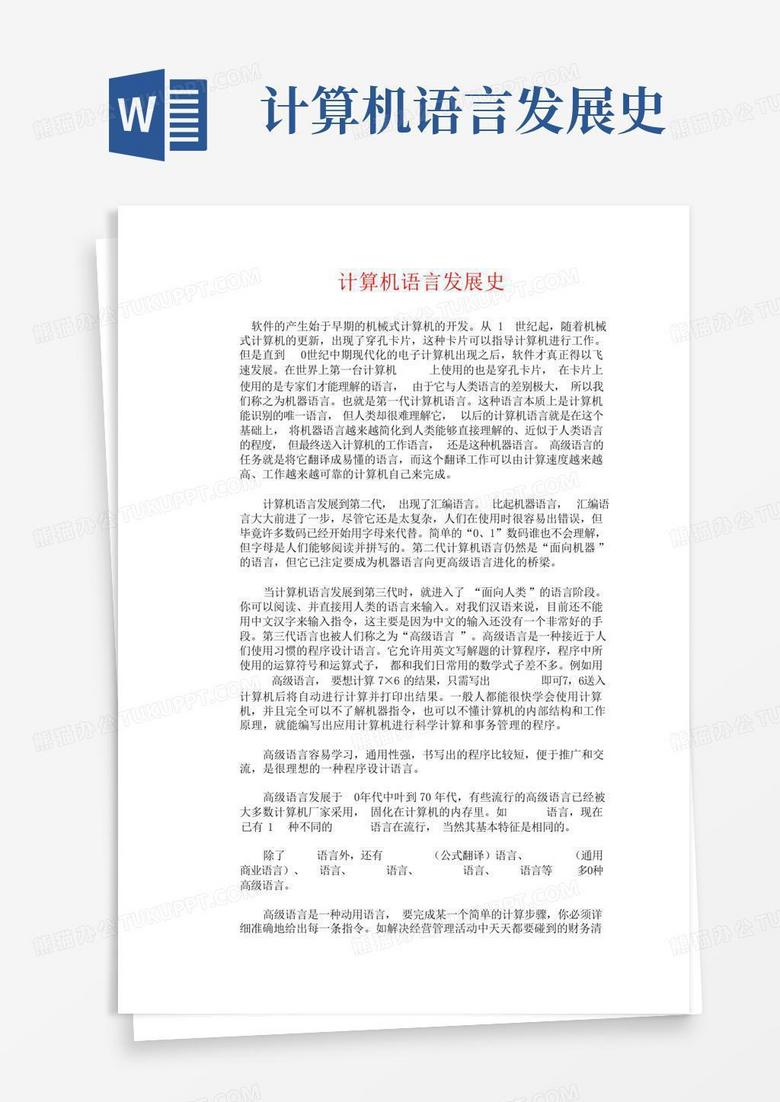 计算机语言发展史Word模板下载 编号qmzxpbbr 熊猫办公