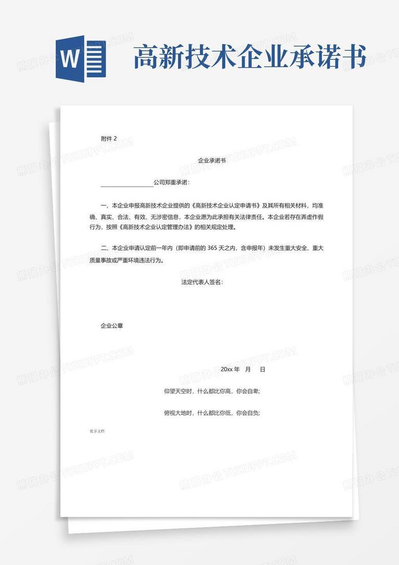 高新技术企业承诺书Word模板下载 编号ldywzykm 熊猫办公