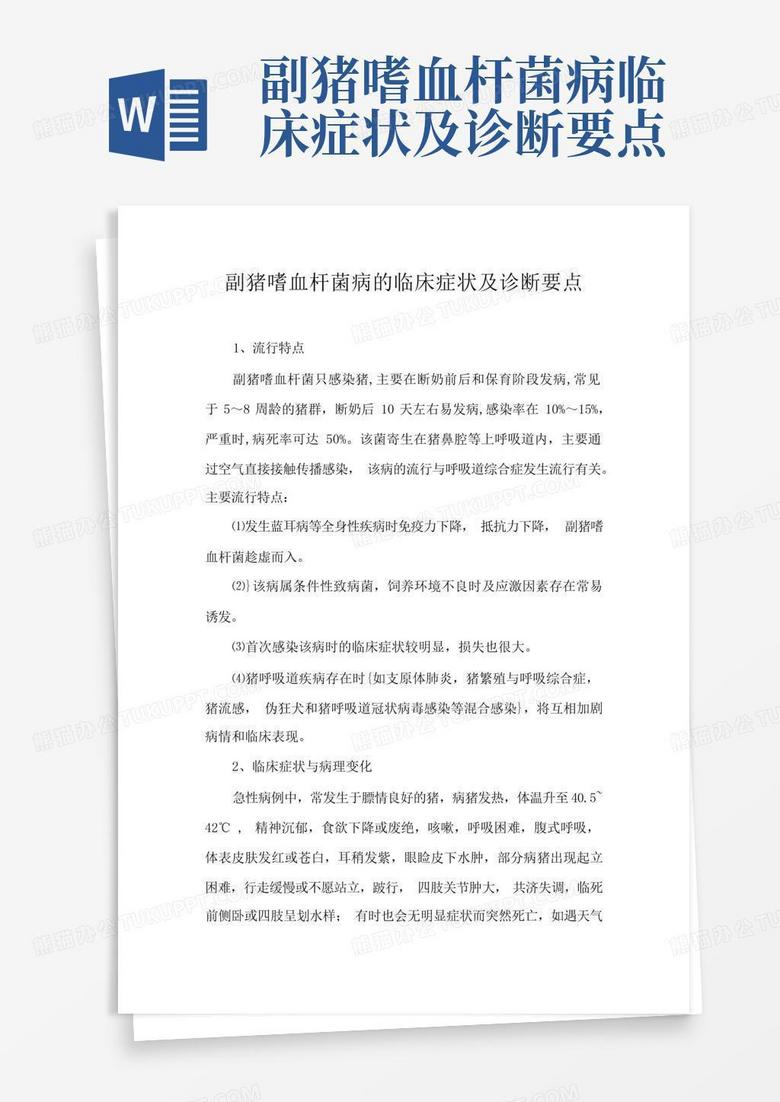 副猪嗜血杆菌病临床症状及诊断要点Word模板下载 编号qzwoeadb 熊猫办公