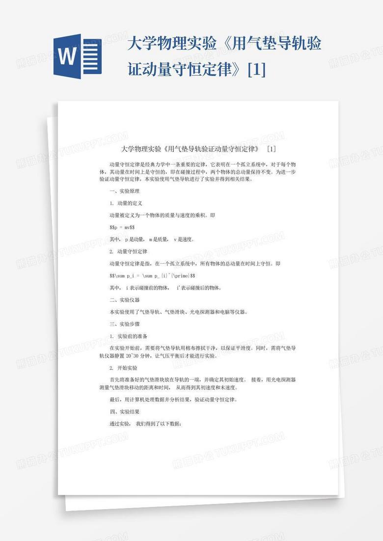 大学物理实验用气垫导轨验证动量守恒定律 1 Word模板下载 编号lpkvngoz 熊猫办公