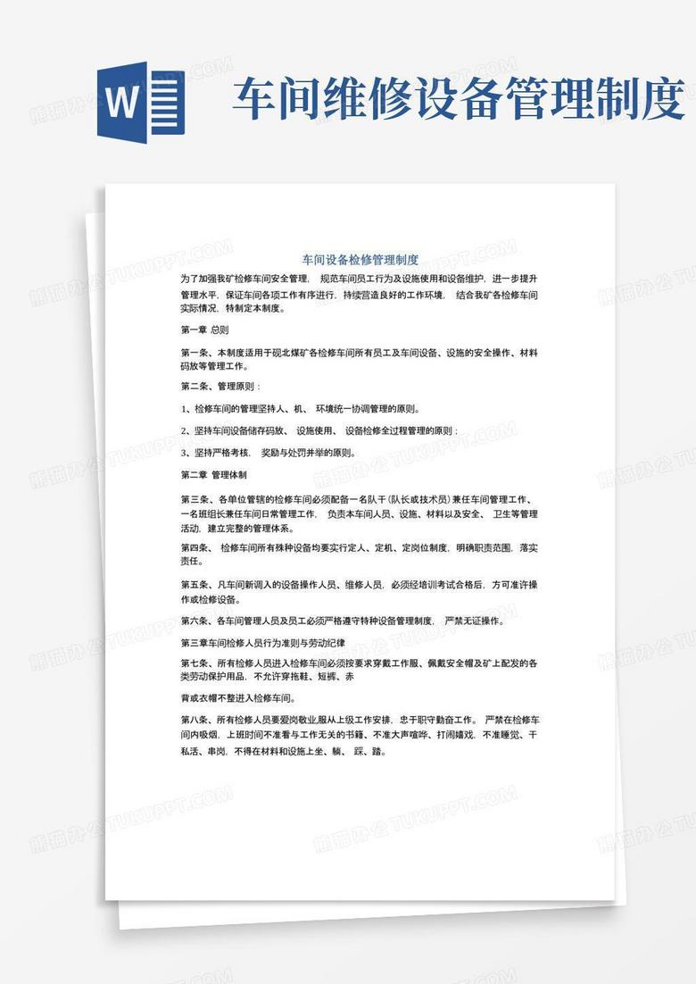 车间设备检修管理制度Word模板下载 编号lxyvyrrq 熊猫办公