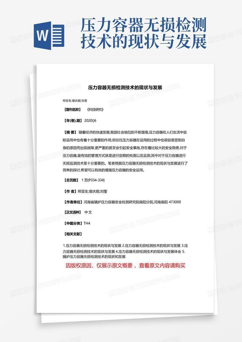 压力容器无损检测技术的现状与发展Word模板下载 编号qdywznpk 熊猫办公