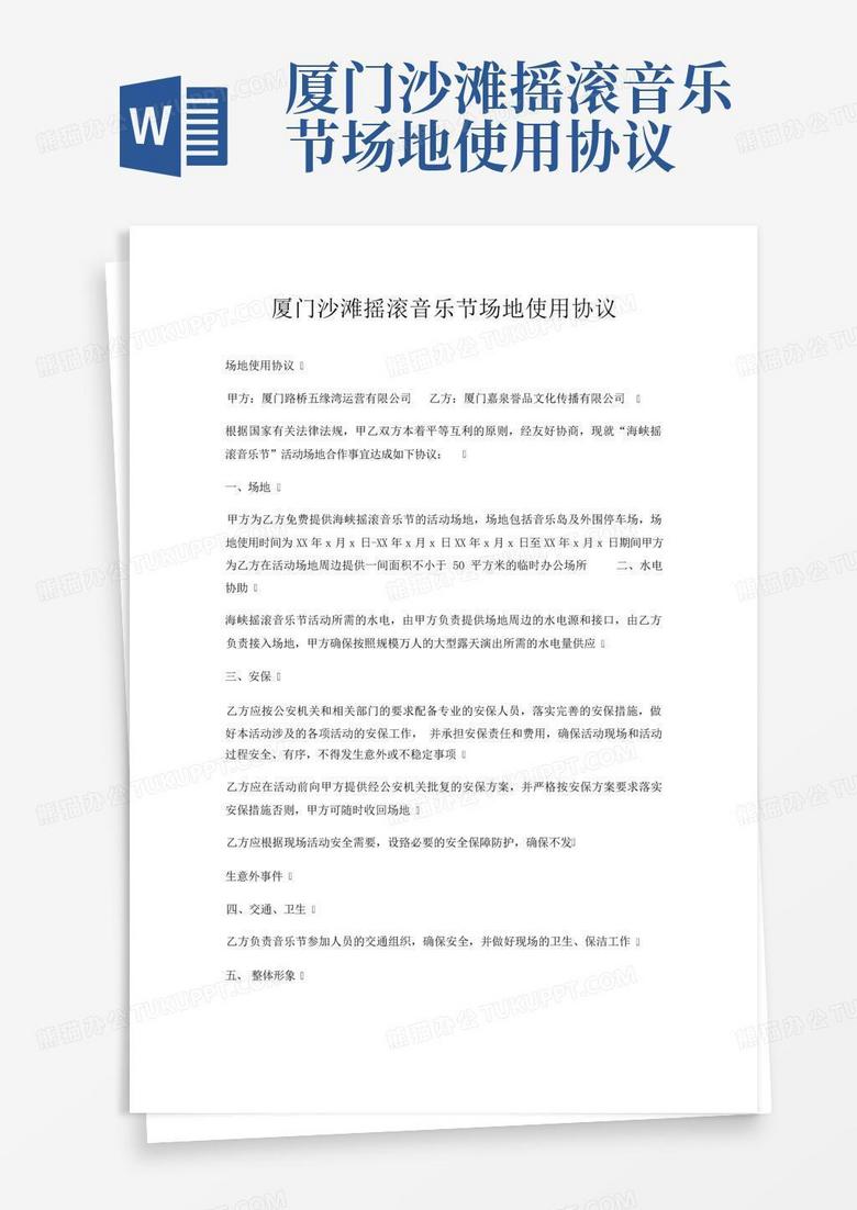厦门沙滩摇滚音乐节场地使用协议Word模板下载 编号lxgkeanb 熊猫办公