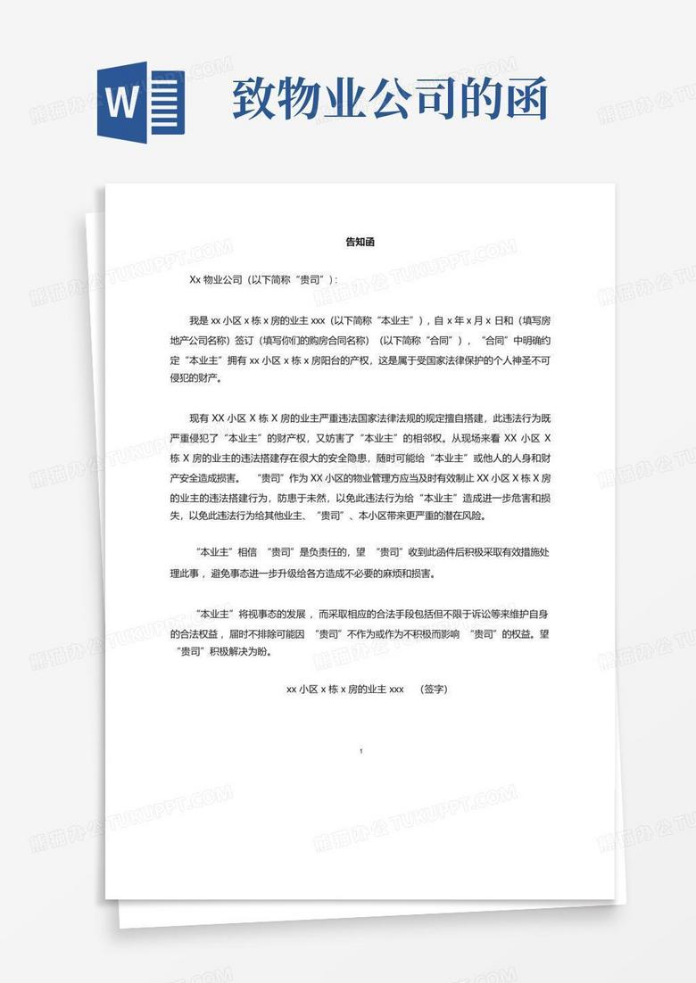 致物业公司的函Word模板下载 编号lpkvoonj 熊猫办公