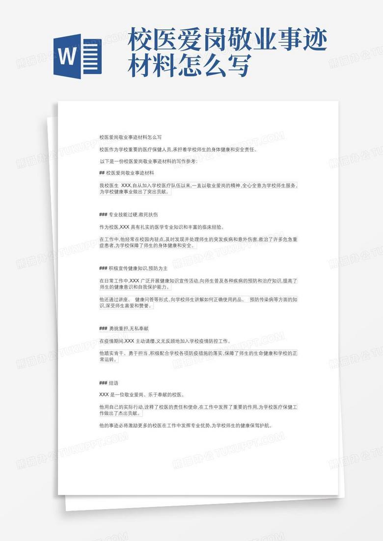 校医爱岗敬业事迹材料怎么写Word模板下载 编号lbyvorpg 熊猫办公