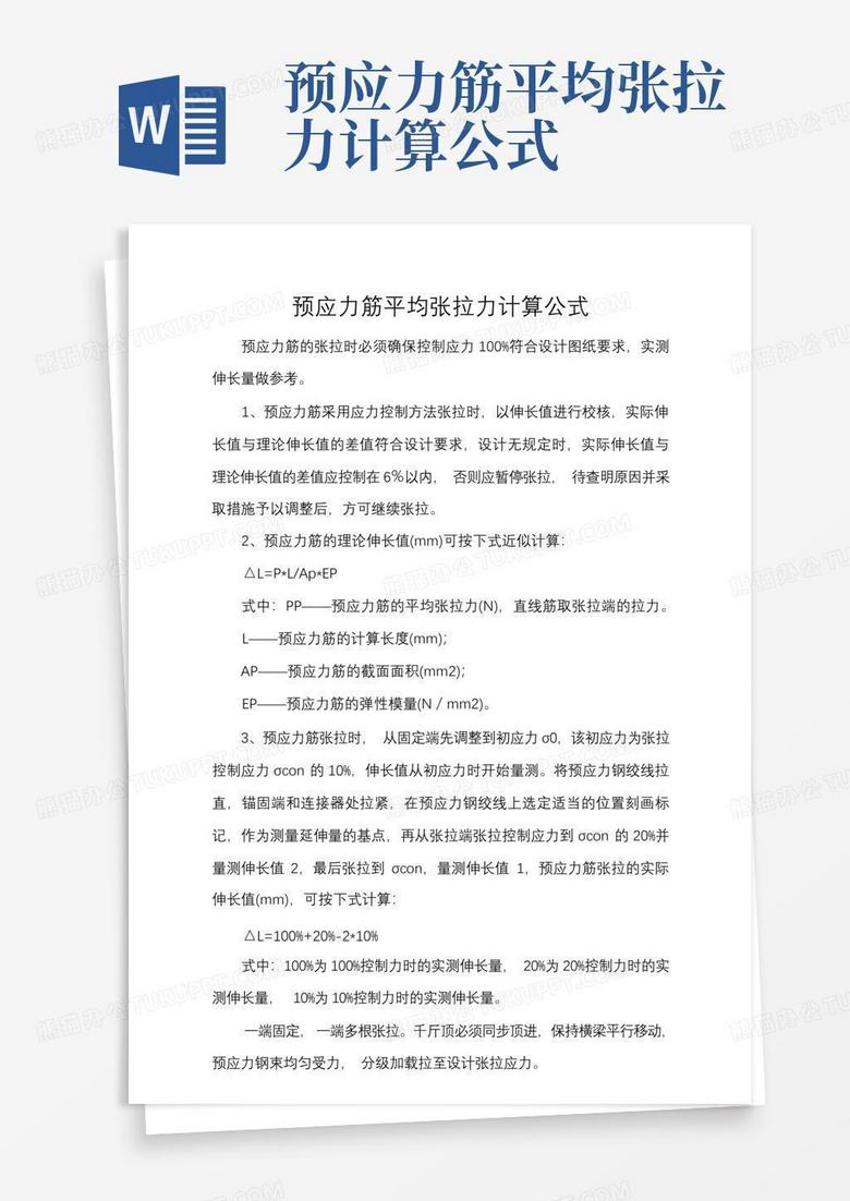 预应力筋平均张拉力计算公式Word模板下载 编号qndajdnp 熊猫办公