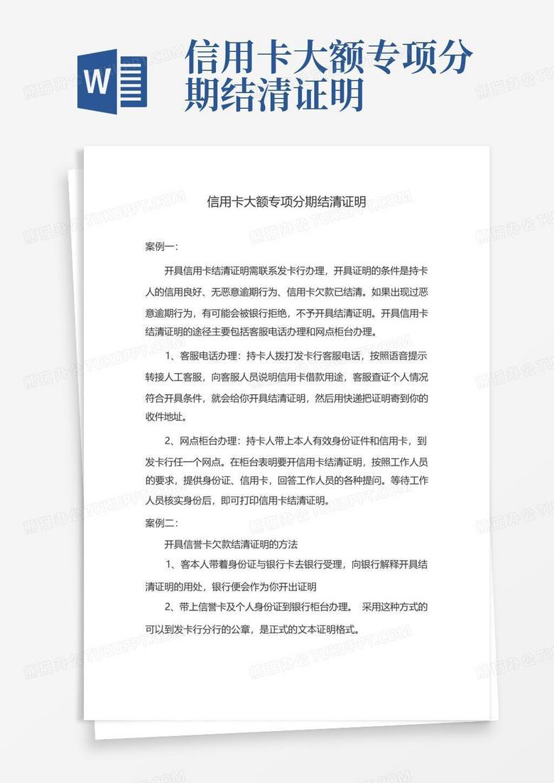 信用卡大额专项分期结清证明Word模板下载 编号qwgzremp 熊猫办公