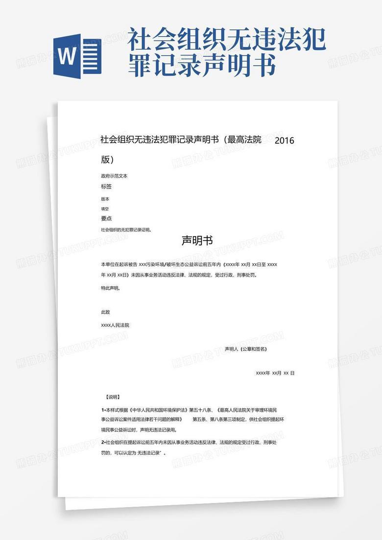 社会组织无违法犯罪记录声明书Word模板下载 编号qkmvgwvx 熊猫办公