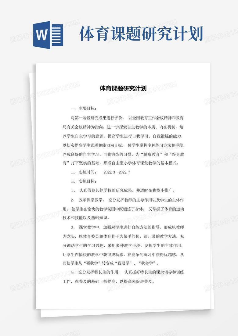 体育课题研究计划Word模板下载 编号qvgoadwz 熊猫办公