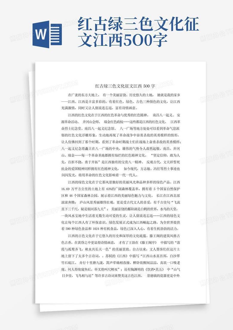 红古绿三色文化征文江西5o0字Word模板下载 编号lravnvob 熊猫办公
