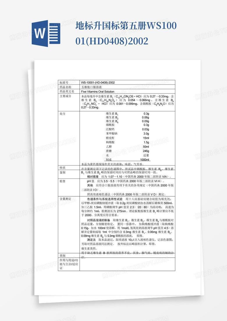 地标升国标第五册ws 10001 hd 0408 2002Word模板下载 编号leywzmky 熊猫办公