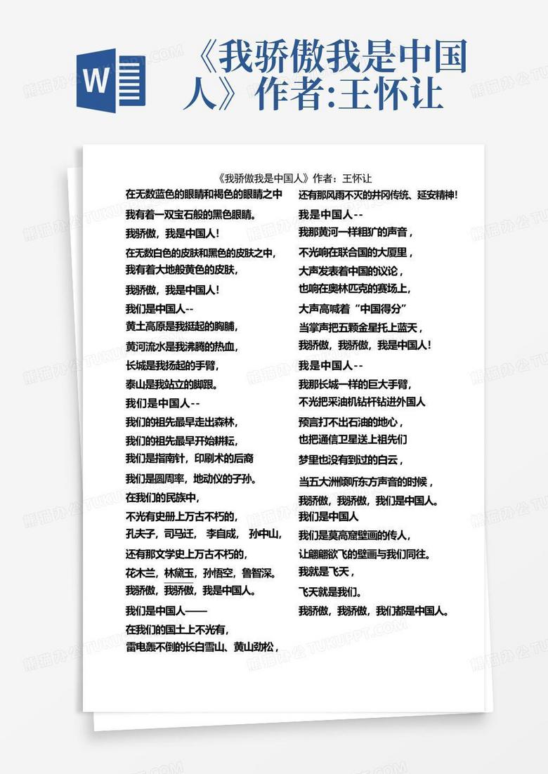 我骄傲我是中国人作者 王怀让Word模板下载 编号qwgzadxr 熊猫办公