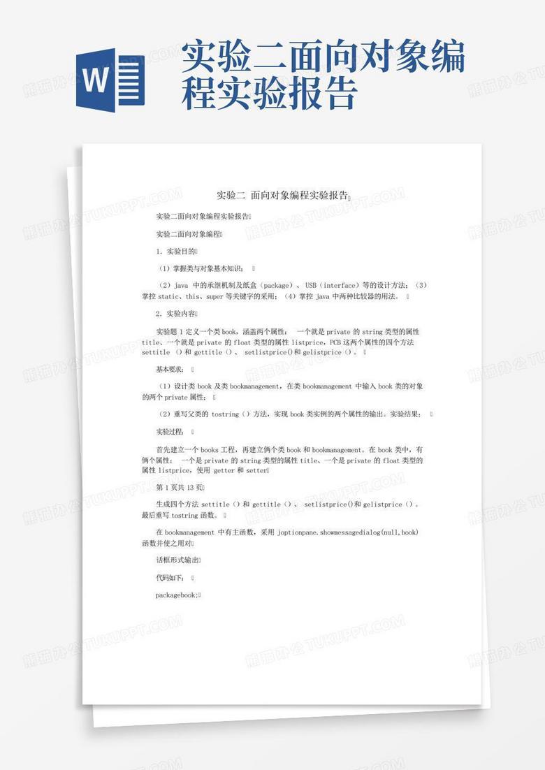 实验二面向对象编程实验报告Word模板下载 编号lyvmekvb 熊猫办公