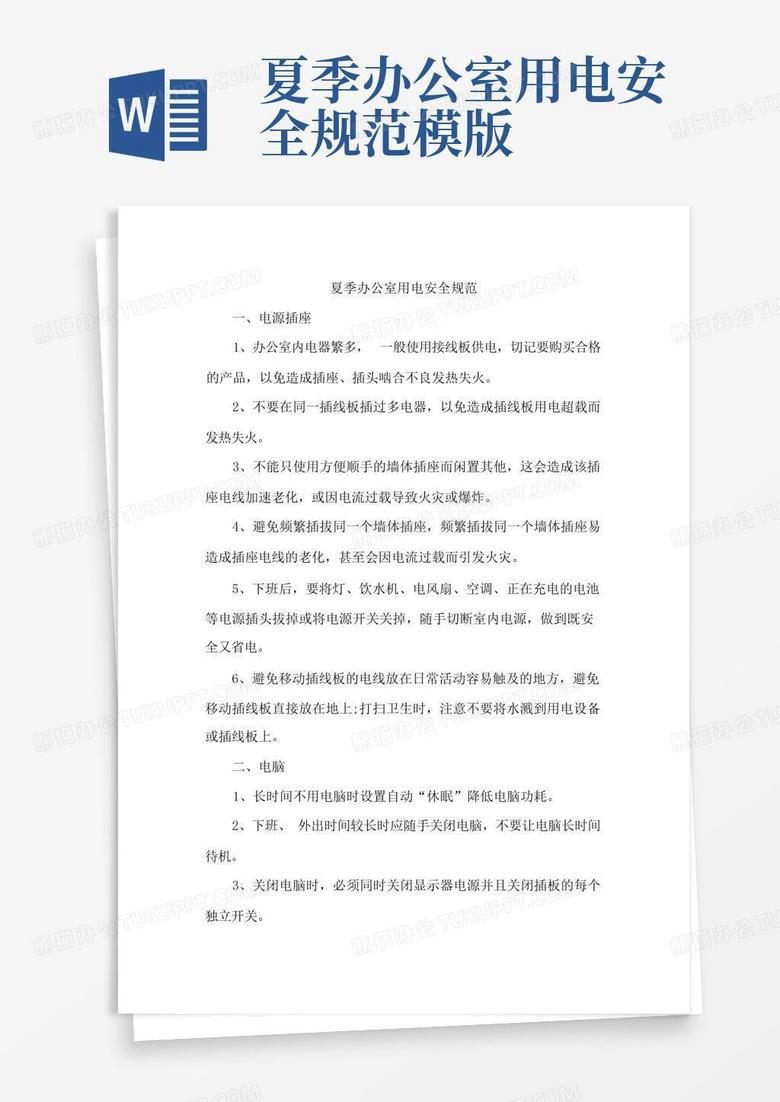 夏季办公室用电安全规范模版Word模板下载 编号qwgzadwb 熊猫办公