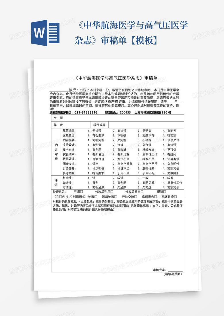 中华航海医学与高气压医学杂志审稿单Word模板下载 编号lpkvmkby 熊猫办公