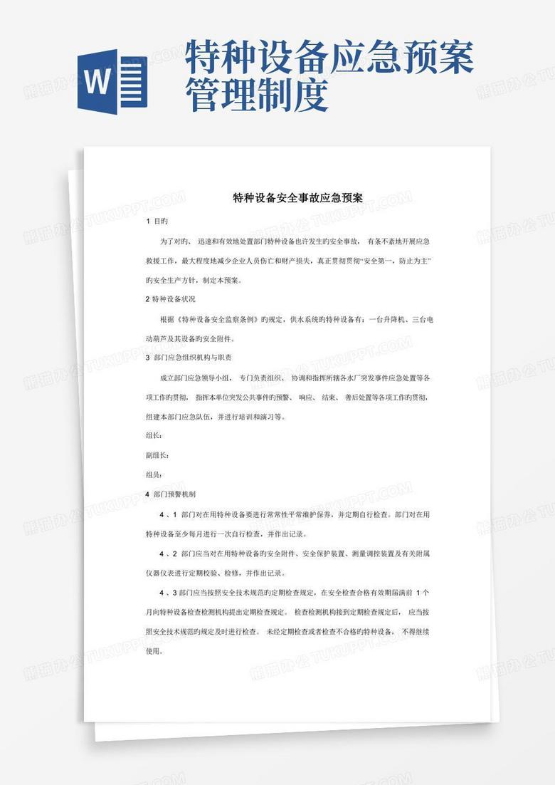 特种设备安全应急预案Word模板下载 熊猫办公