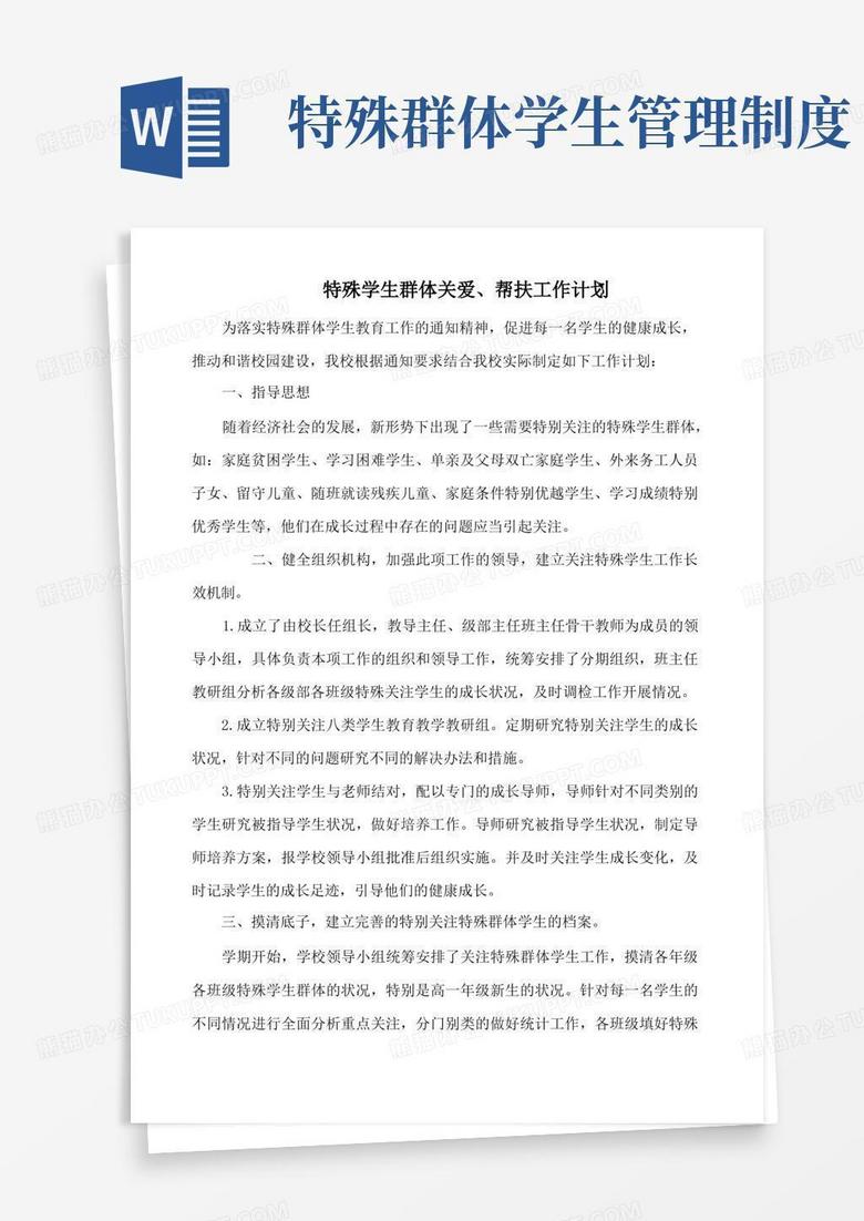 特殊学生群体帮扶关爱计划务川中学Word模板下载 编号qogwnmzq 熊猫办公