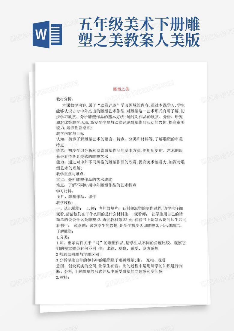 五年级美术下册雕塑之美教案人美版Word模板下载 编号qdywmxoj 熊猫办公