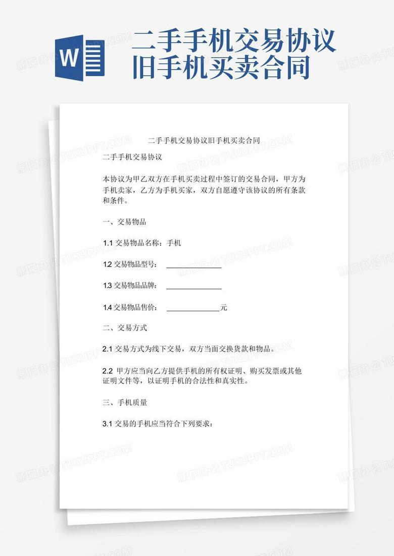 二手手机交易协议旧手机买卖合同Word模板下载 编号lyvmnwdv 熊猫办公