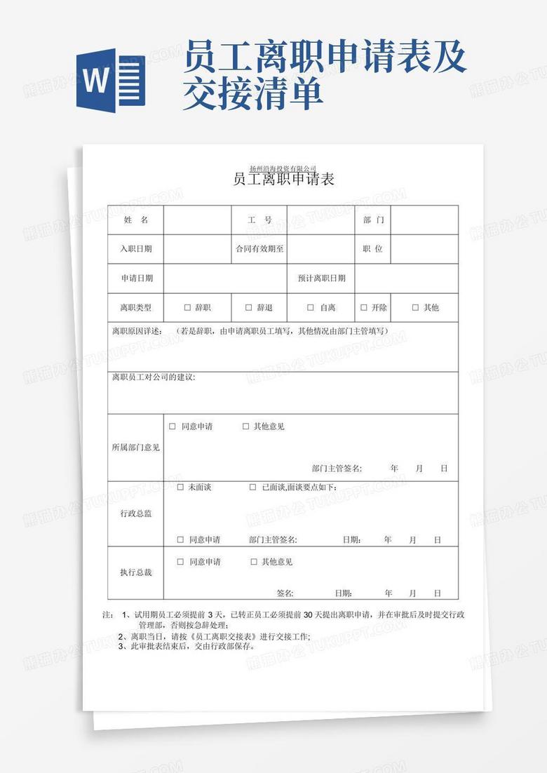 员工离职申请表及交接清单Word模板下载 编号qvgoreja 熊猫办公