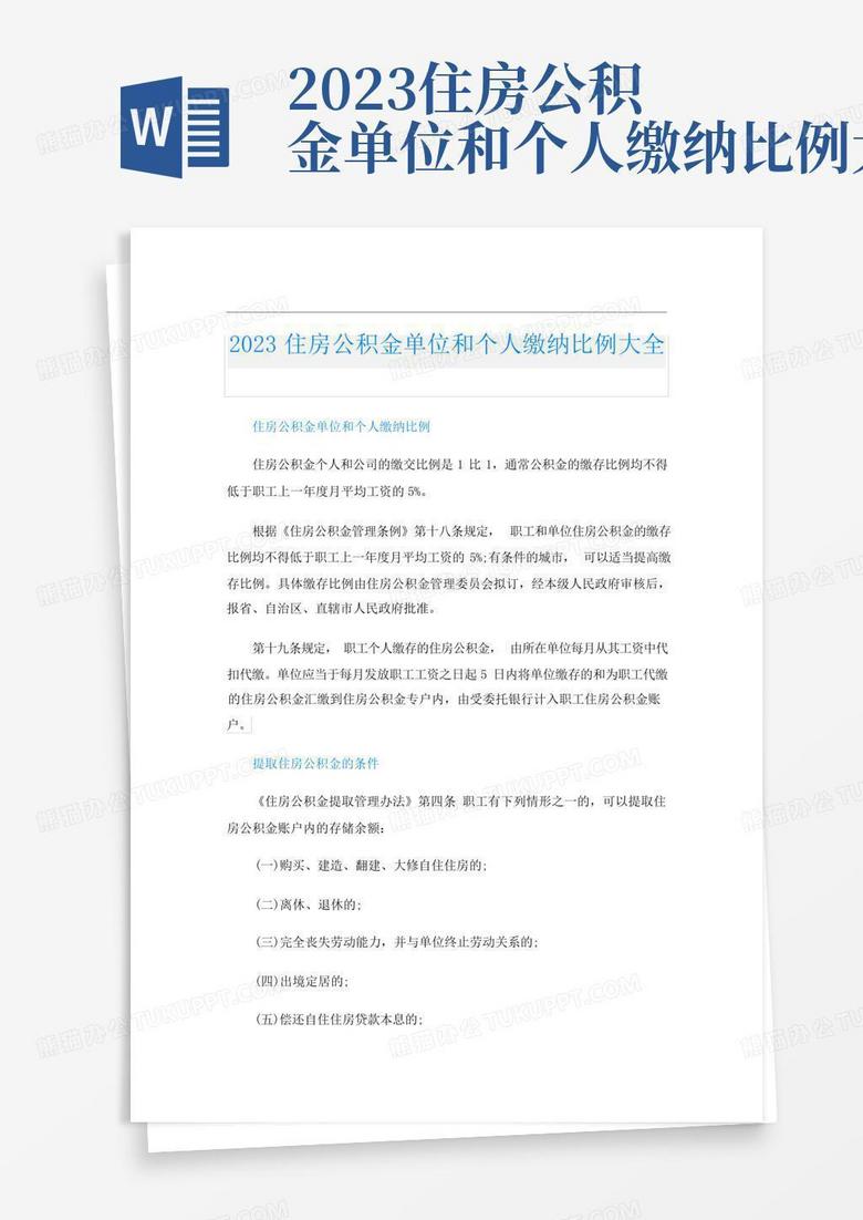 2023住房公积金单位和个人缴纳比例大全Word模板下载 编号lgywdayk 熊猫办公